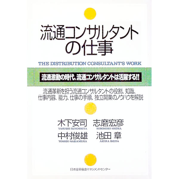 &nbsp;&nbsp;&nbsp; 流通コンサルタントの仕事 単行本 の詳細 カテゴリ: 中古本 ジャンル: ビジネス 販売 出版社: 日本能率協会マネジメントセンター レーベル: 作者: 木下安司 カナ: リュウツウコンサルタントノシゴ...