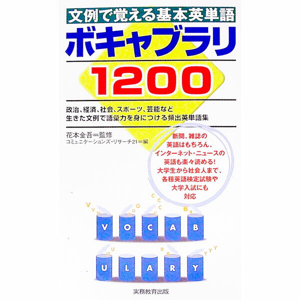 &nbsp;&nbsp;&nbsp; 文例で覚える基本英単語ボキャブラリ1200 単行本 の詳細 カテゴリ: 中古本 ジャンル: 産業・学術・歴史 英語 出版社: 実務教育出版 レーベル: 作者: コミュニケーションズ・リサーチ21 カナ:...