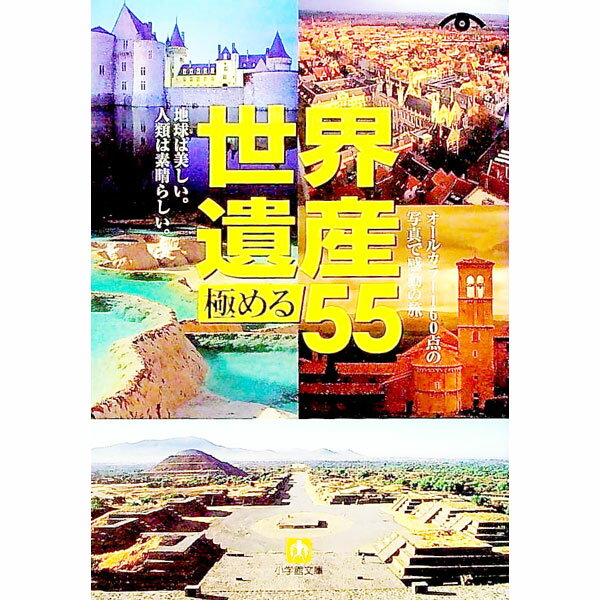 &nbsp;&nbsp;&nbsp; 世界遺産極める55 文庫 の詳細 カテゴリ: 中古本 ジャンル: 女性・生活・コンピュータ 芸術・美術 出版社: 小学館 レーベル: 小学館文庫 作者: 世界遺産を旅する会 カナ: セカイイサンキワメル...
