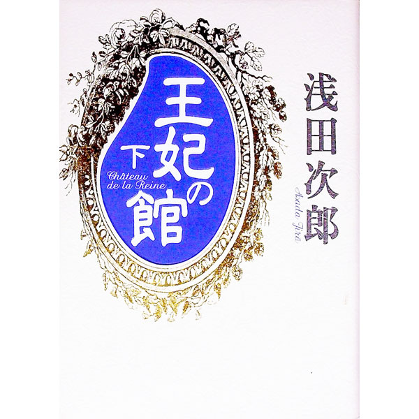&nbsp;&nbsp;&nbsp; 王妃の館 下 単行本 の詳細 カテゴリ: 中古本 ジャンル: 文芸 小説一般 出版社: 集英社 レーベル: 作者: 浅田次郎 カナ: オウヒノヤカタ / アサダジロウ サイズ: 単行本 ISBN: 40...