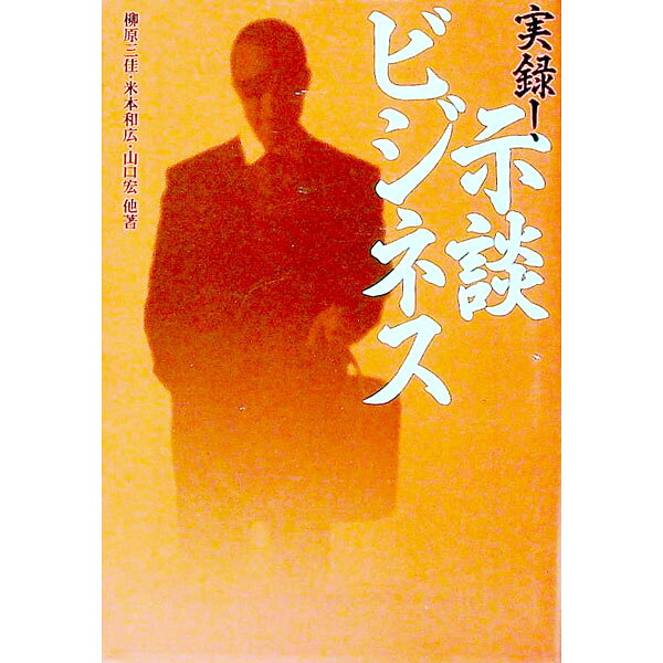 &nbsp;&nbsp;&nbsp; 実録！示談ビジネス 文庫 の詳細 カテゴリ: 中古本 ジャンル: 政治・経済・法律 刑法 出版社: 宝島社 レーベル: 宝島社文庫 作者: 柳原三佳／米本和広／山口宏　他 カナ: ジツロクジダンビジネス...