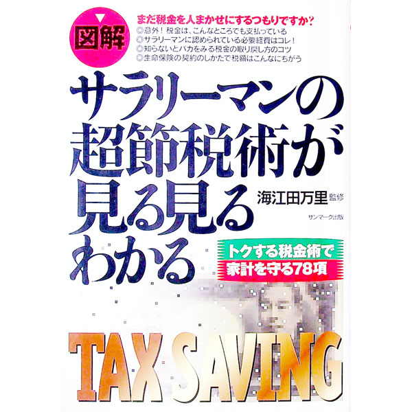 &nbsp;&nbsp;&nbsp; 図解サラリーマンの超節税術が見る見るわかる (単行本) の詳細 出版社: サンマーク出版 レーベル: 作者: 海江田万里 カナ: ズカイサラリーマンノチョウセツゼイジュツガミルミルワカル / カイエダバ...