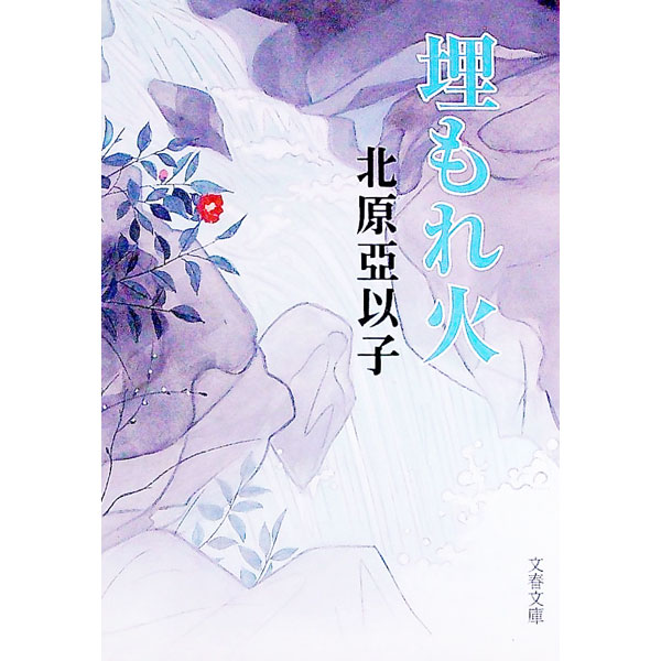 &nbsp;&nbsp;&nbsp; 埋もれ火 文庫 の詳細 カテゴリ: 中古本 ジャンル: 文芸 小説一般 出版社: 文芸春秋 レーベル: 文春文庫 作者: 北原亞以子 カナ: ウモレビ / キタハラアイコ サイズ: 文庫 ISBN: 4...