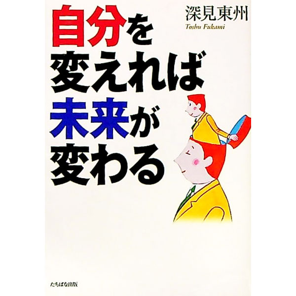 &nbsp;&nbsp;&nbsp; 自分を変えれば未来が変わる 単行本 の詳細 カテゴリ: 中古本 ジャンル: ビジネス 自己啓発 出版社: たちばな出版 レーベル: 作者: 深見東州 カナ: ジブンオカエレバミライガカワル / フカミト...
