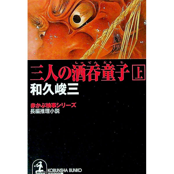 &nbsp;&nbsp;&nbsp; 赤かぶ検事シリーズ−三人の酒呑童子 上 文庫 の詳細 カテゴリ: 中古本 ジャンル: 文芸 小説一般 出版社: 光文社 レーベル: 光文社文庫 作者: 和久峻三 カナ: アカカブケンジシリーズサンニンノ...