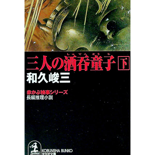 &nbsp;&nbsp;&nbsp; 赤かぶ検事シリーズ−三人の酒呑童子 下 文庫 の詳細 カテゴリ: 中古本 ジャンル: 文芸 小説一般 出版社: 光文社 レーベル: 光文社文庫 作者: 和久峻三 カナ: アカカブケンジシリーズサンニンノ...