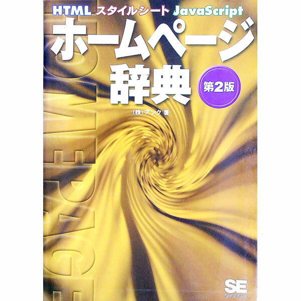 &nbsp;&nbsp;&nbsp; ホームページ辞典 単行本 の詳細 カテゴリ: 中古本 ジャンル: 女性・生活・コンピュータ ホームページ・インターネット 出版社: 翔泳社 レーベル: 作者: アンク カナ: ホームページジテン / ア...
