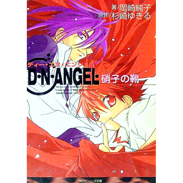 &nbsp;&nbsp;&nbsp; D・N・ANGEL−硝子の靴−　−角川ビーンズ文庫− 文庫 の詳細 カテゴリ: 中古本 ジャンル: 文芸 ライトノベル　女性向け 出版社: 角川書店 レーベル: 角川ビーンズ文庫 作者: 岡崎純子 カナ...