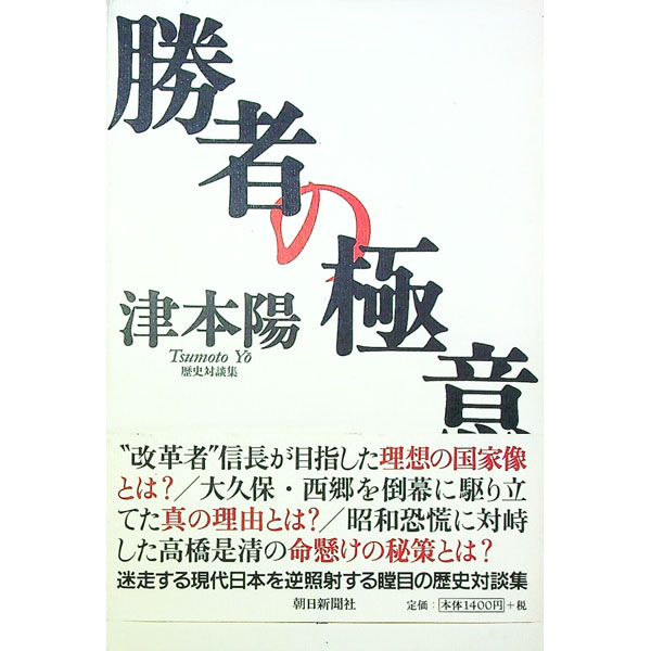 &nbsp;&nbsp;&nbsp; 勝者の極意 単行本 の詳細 カテゴリ: 中古本 ジャンル: 産業・学術・歴史 日本の歴史 出版社: 朝日新聞社 レーベル: 作者: 津本陽 カナ: ショウシャノゴクイ / ツモトヨウ サイズ: 単行本 ...