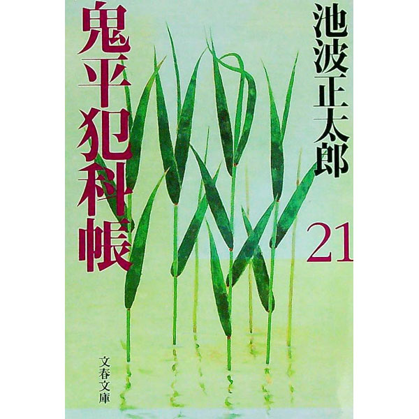 &nbsp;&nbsp;&nbsp; 鬼平犯科帳［新装版］ 21 文庫 の詳細 カテゴリ: 中古本 ジャンル: 文芸 小説一般 出版社: 文芸春秋 レーベル: 文春文庫 作者: 池波正太郎 カナ: オニヘイハンカチョウシンソウ / イケナミ...