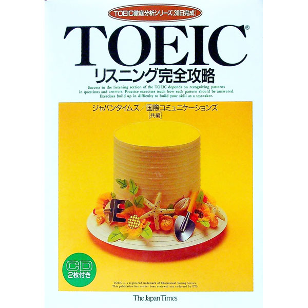 &nbsp;&nbsp;&nbsp; 【2CD付】TOEICリスニング完全攻略 単行本 の詳細 付属品：2CD付 カテゴリ: 中古本 ジャンル: 産業・学術・歴史 言語・ことばその他 出版社: ジャパンタイムズ レーベル: 作者: ジャパン...