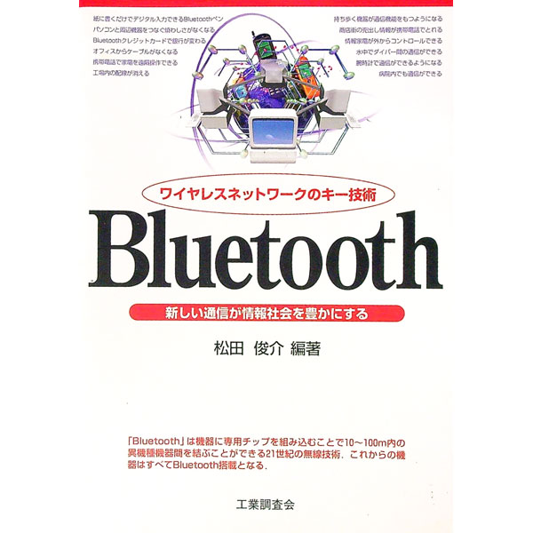 &nbsp;&nbsp;&nbsp; Bluetooth−ワイヤレスネットワークのキー技術− 単行本 の詳細 カテゴリ: 中古本 ジャンル: 産業・学術・歴史 電気・電子 出版社: 工業調査会 レーベル: 作者: 松田俊介【編著】 カナ: ...