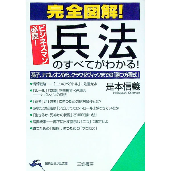 &nbsp;&nbsp;&nbsp; 完全図解！「兵法」のすべてがわかる！ 文庫 の詳細 カテゴリ: 中古本 ジャンル: ビジネス 自己啓発 出版社: 三笠書房 レーベル: 知的生きかた文庫 作者: 是本信義 カナ: カンゼンズカイヘイホウ...