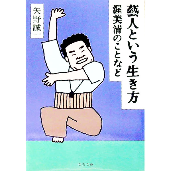 &nbsp;&nbsp;&nbsp; 芸人という生き方 文庫 の詳細 カテゴリ: 中古本 ジャンル: 女性・生活・コンピュータ 演劇 出版社: 文芸春秋 レーベル: 文春文庫 作者: 矢野誠一 カナ: ゲイニントイウイキカタ / ヤノセイイ...