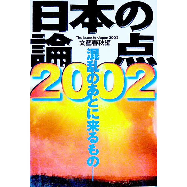 &nbsp;&nbsp;&nbsp; 日本の論点　2002 単行本 の詳細 カテゴリ: 中古本 ジャンル: 政治・経済・法律 社会その他 出版社: 文藝春秋 レーベル: 文春ムック 作者: 文藝春秋 カナ: ニホンノロンテン2002 / ブ...