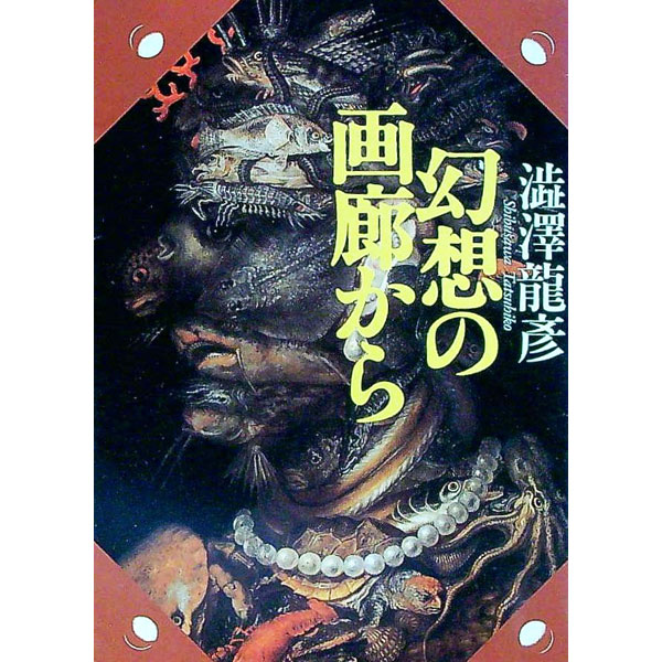 &nbsp;&nbsp;&nbsp; 幻想の画廊から 文庫 の詳細 カテゴリ: 中古本 ジャンル: 女性・生活・コンピュータ 絵画 出版社: 河出書房新社 レーベル: 河出文庫 作者: 渋沢竜彦 カナ: ゲンソウノガロウカラ / シブサワタ...