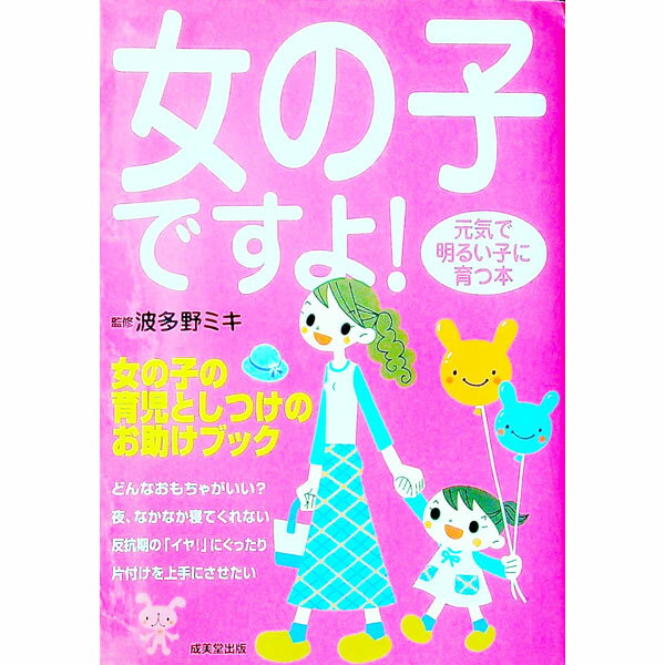 &nbsp;&nbsp;&nbsp; 女の子ですよ！ 単行本 の詳細 カテゴリ: 中古本 ジャンル: 女性・生活・コンピュータ 子育て 出版社: 成美堂出版 レーベル: 作者: 波多野未記 カナ: オンナノコデスヨ / ハタノミキ サイズ:...