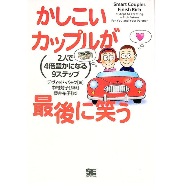 &nbsp;&nbsp;&nbsp; かしこいカップルが最後に笑う 単行本 の詳細 カテゴリ: 中古本 ジャンル: 女性・生活・コンピュータ 家庭 出版社: 翔泳社 レーベル: 作者: デヴィッド・バック カナ: カシコイカップルガサイゴニ...