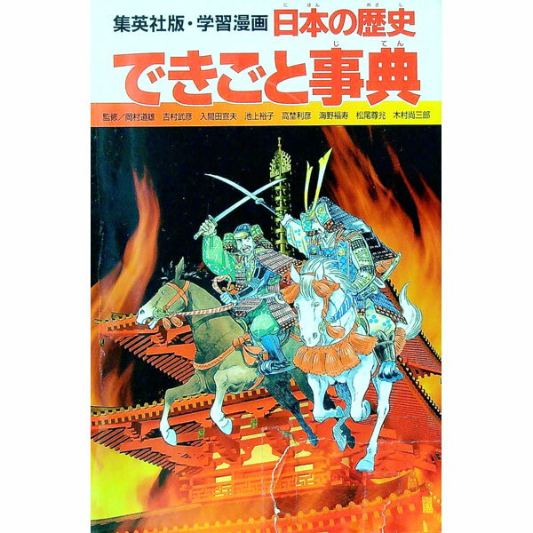 &nbsp;&nbsp;&nbsp; 学習漫画　日本の歴史−できごと事典− 単行本 の詳細 カテゴリ: 中古本 ジャンル: 料理・趣味・児童 児童読み物 出版社: 集英社 レーベル: 作者: 岩井渓 カナ: ガクシュウマンガニホンノレキシデ...