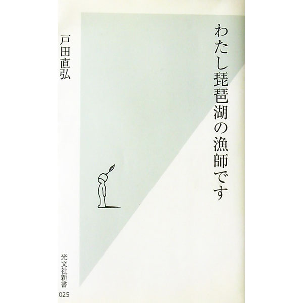 &nbsp;&nbsp;&nbsp; わたし琵琶湖の漁師です 新書 の詳細 カテゴリ: 中古本 ジャンル: 産業・学術・歴史 その他産業 出版社: 光文社 レーベル: 光文社新書 作者: 戸田直弘 カナ: ワタシビワコノリョウシデス / ト...