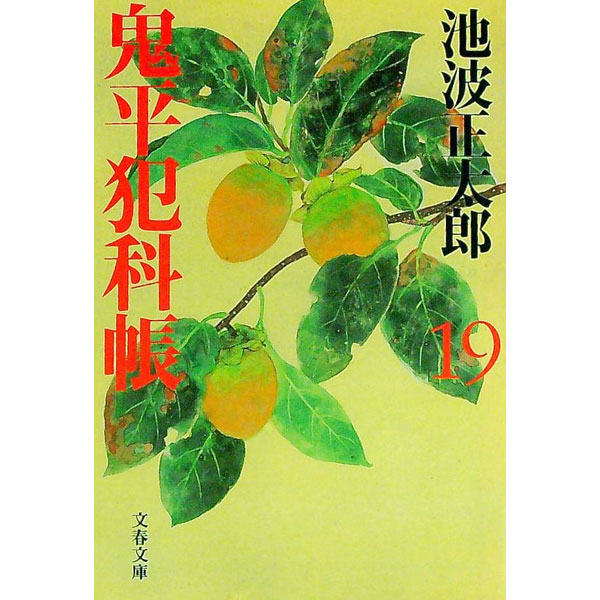 &nbsp;&nbsp;&nbsp; 鬼平犯科帳［新装版］ 19 文庫 の詳細 カテゴリ: 中古本 ジャンル: 文芸 小説一般 出版社: 文芸春秋 レーベル: 文春文庫 作者: 池波正太郎 カナ: オニヘイハンカチョウシンソウ / イケナミ...