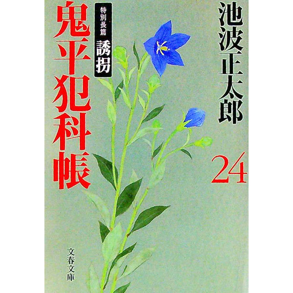 &nbsp;&nbsp;&nbsp; 鬼平犯科帳［新装版］ 24 文庫 の詳細 カテゴリ: 中古本 ジャンル: 文芸 小説一般 出版社: 文芸春秋 レーベル: 文春文庫 作者: 池波正太郎 カナ: オニヘイハンカチョウシンソウ / イケナミ...
