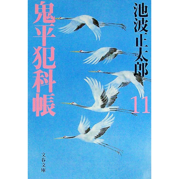&nbsp;&nbsp;&nbsp; 鬼平犯科帳［新装版］ 11 文庫 の詳細 カテゴリ: 中古本 ジャンル: 文芸 小説一般 出版社: 文芸春秋 レーベル: 文春文庫 作者: 池波正太郎 カナ: オニヘイハンカチョウシンソウ / イケナミ...