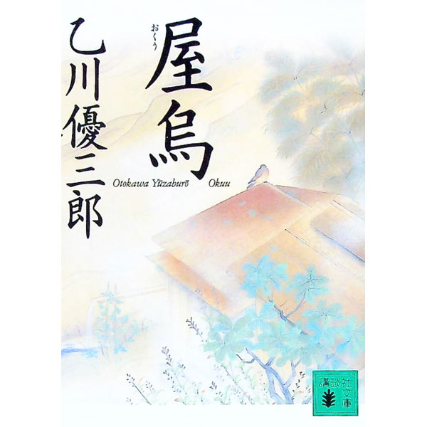 &nbsp;&nbsp;&nbsp; 屋烏 文庫 の詳細 カテゴリ: 中古本 ジャンル: 文芸 小説一般 出版社: 講談社 レーベル: 講談社文庫 作者: 乙川優三郎 カナ: オクウ / オトカワユウザブロウ サイズ: 文庫 ISBN: 4...
