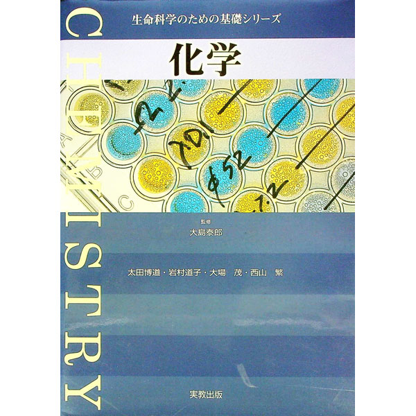 &nbsp;&nbsp;&nbsp; 化学 単行本 の詳細 カテゴリ: 中古本 ジャンル: 産業・学術・歴史 化学 出版社: 実教出版 レーベル: 生命科学のための基礎シリーズ 作者: 太田博道 カナ: カガク / オオタヒロミチ サイズ:...