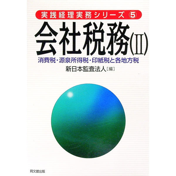 &nbsp;&nbsp;&nbsp; 会社税務 2 単行本 の詳細 カテゴリ: 中古本 ジャンル: ビジネス 税金 出版社: 同文舘出版 レーベル: 実践経理実務シリーズ 作者: 新日本監査法人 カナ: カイシャゼイム / シンニホンカンサ...