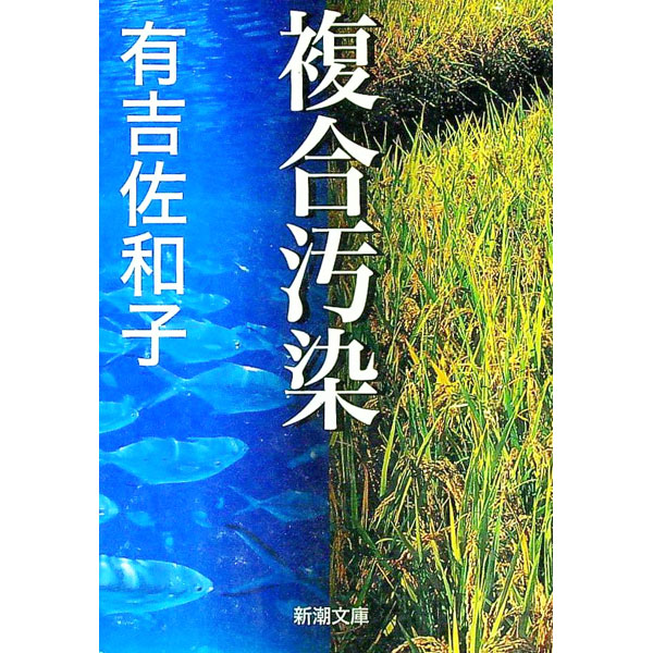 &nbsp;&nbsp;&nbsp; 複合汚染 文庫 の詳細 カテゴリ: 中古本 ジャンル: 文芸 小説一般 出版社: 新潮社 レーベル: 新潮文庫 作者: 有吉佐和子 カナ: フクゴウオセン / アリヨシサワコ サイズ: 文庫 ISBN:...