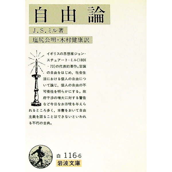 &nbsp;&nbsp;&nbsp; 自由論 文庫 の詳細 カテゴリ: 中古本 ジャンル: 産業・学術・歴史 学術その他 出版社: 岩波書店 レーベル: 岩波文庫 作者: J．S．ミル カナ: ジユウロン / ジェイエスミル サイズ: 文庫...