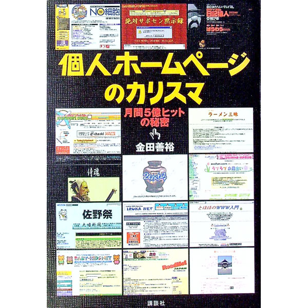 &nbsp;&nbsp;&nbsp; 個人ホームページのカリスマ 単行本 の詳細 カテゴリ: 中古本 ジャンル: 女性・生活・コンピュータ ホームページ・インターネット 出版社: 講談社 レーベル: 作者: 金田善裕 カナ: コジンホームペ...