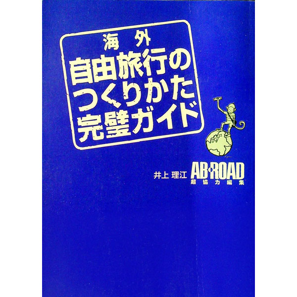 &nbsp;&nbsp;&nbsp; 海外自由旅行のつくりかた完璧ガイド 単行本 の詳細 カテゴリ: 中古本 ジャンル: 料理・趣味・児童 地図・旅行記 出版社: メディアファクトリー レーベル: 作者: 井上理江 カナ: カイガイジユウリ...