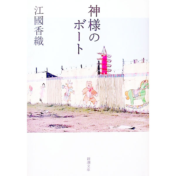 &nbsp;&nbsp;&nbsp; 神様のボート 文庫 の詳細 カテゴリ: 中古本 ジャンル: 文芸 小説一般 出版社: 新潮社 レーベル: 新潮文庫 作者: 江國香織 カナ: カミサマノボート / エクニカオリ サイズ: 文庫 ISBN...