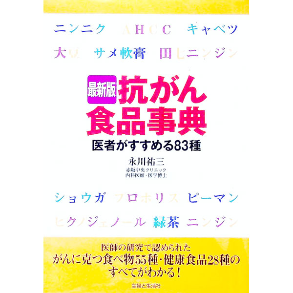 &nbsp;&nbsp;&nbsp; 抗がん食品事典　【最新版】 単行本 の詳細 カテゴリ: 中古本 ジャンル: スポーツ・健康・医療 癌療法 出版社: 主婦と生活社 レーベル: 作者: 永川祐三 カナ: コウガンショクヒンジテンサイシンバ...