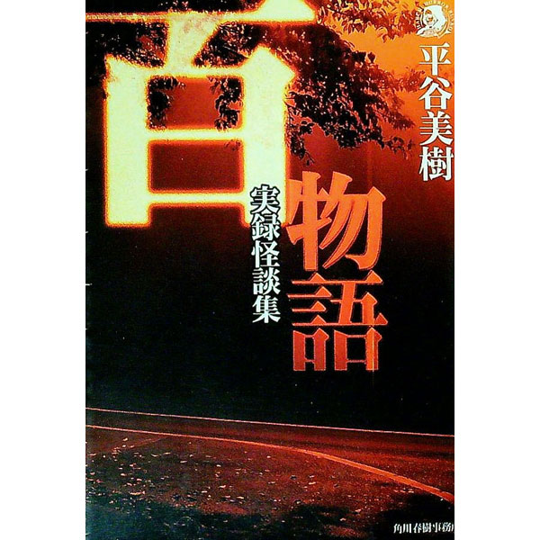 &nbsp;&nbsp;&nbsp; 百物語　実録怪談集 文庫 の詳細 カテゴリ: 中古本 ジャンル: 文芸 小説一般 出版社: 角川春樹事務所 レーベル: ハルキ・ホラー文庫 作者: 平谷美樹 カナ: ヒャクモノガタリジツロクカイダンシュ...
