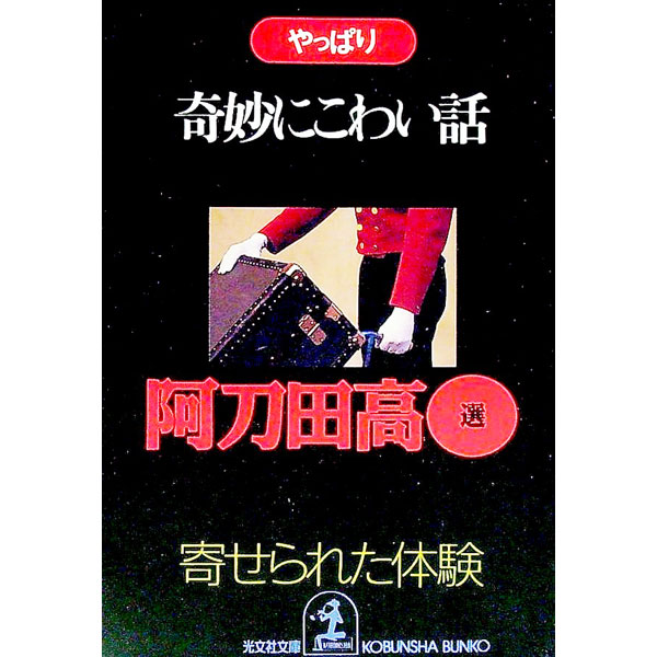 &nbsp;&nbsp;&nbsp; やっぱり奇妙にこわい話−寄せられた「体験」− 文庫 の詳細 カテゴリ: 中古本 ジャンル: 文芸 小説一般 出版社: 光文社 レーベル: 光文社文庫 作者: 阿刀田高 カナ: ヤッパリキミョウニコワイハ...