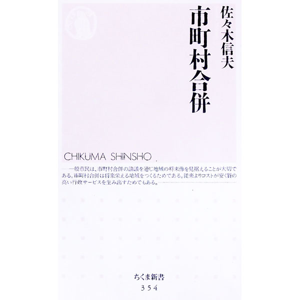 &nbsp;&nbsp;&nbsp; 市町村合併 新書 の詳細 カテゴリ: 中古本 ジャンル: 政治・経済・法律 地方自治 出版社: 筑摩書房 レーベル: ちくま新書 作者: 佐々木信夫 カナ: シチョウソンガッペイ / ササキノブオ サイ...