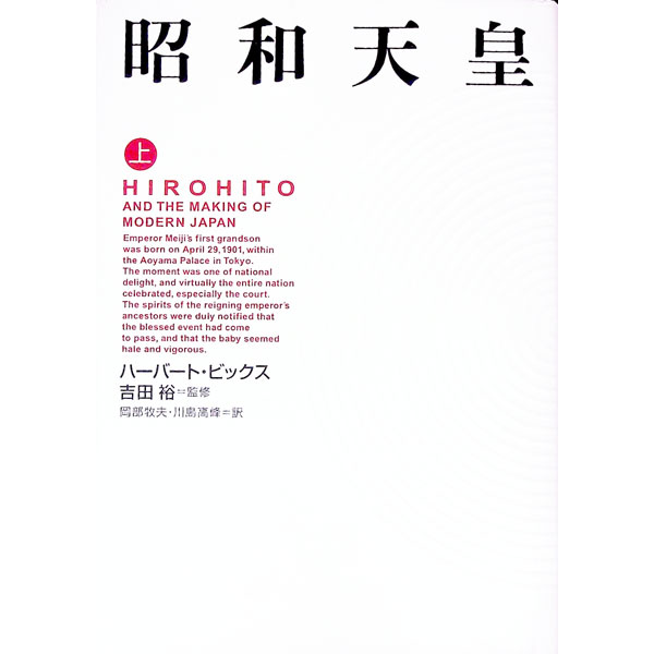 &nbsp;&nbsp;&nbsp; 昭和天皇 上 単行本 の詳細 カテゴリ: 中古本 ジャンル: 産業・学術・歴史 その他歴史 出版社: 講談社 レーベル: 作者: ハーバート・ビックス カナ: ショウワテンノウ1 / ハーバートビックス...