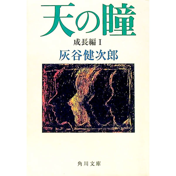 &nbsp;&nbsp;&nbsp; 天の瞳−成長編− 1 文庫 の詳細 カテゴリ: 中古本 ジャンル: 文芸 小説一般 出版社: 角川書店 レーベル: 角川文庫 作者: 灰谷健次郎 カナ: テンノヒトミセイチョウヘン / ハイタニケンジロ...