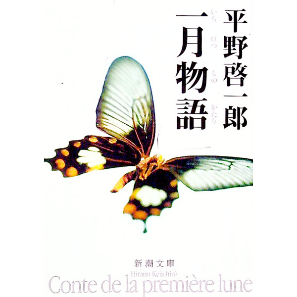 &nbsp;&nbsp;&nbsp; 一月物語 文庫 の詳細 カテゴリ: 中古本 ジャンル: 文芸 小説一般 出版社: 新潮社 レーベル: 新潮文庫 作者: 平野啓一郎 カナ: イチゲツモノガタリ / ヒラノケイイチロウ サイズ: 文庫 I...