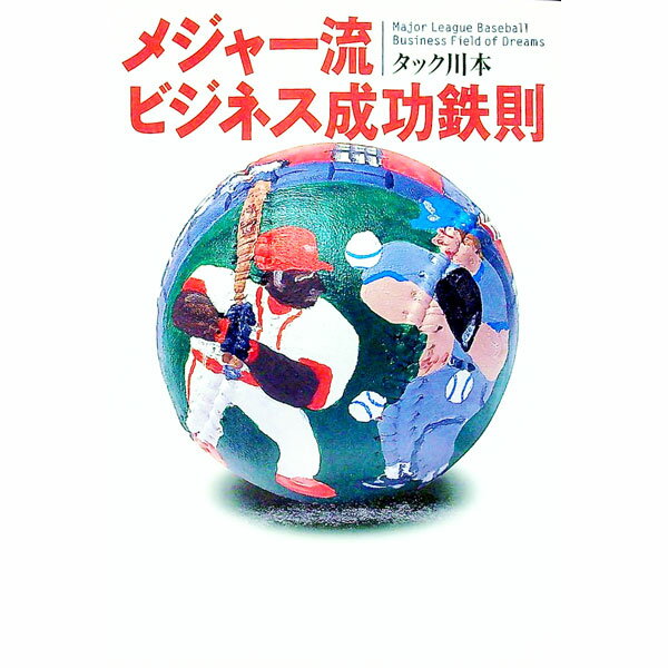 &nbsp;&nbsp;&nbsp; メジャー流ビジネス成功鉄則 単行本 の詳細 カテゴリ: 中古本 ジャンル: スポーツ・健康・医療 野球 出版社: 中央公論新社 レーベル: 作者: タック川本 カナ: メジャーリュウビジネスセイコウテッ...
