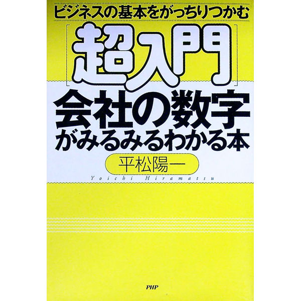 &nbsp;&nbsp;&nbsp; 超入門会社の数字がみるみるわかる本 単行本 の詳細 カテゴリ: 中古本 ジャンル: ビジネス 企業・経営 出版社: PHP研究所 レーベル: 作者: 平松陽一 カナ: チョウニュウモンカイシャノスウジガ...