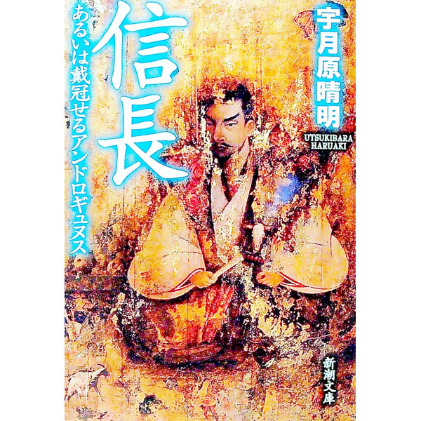 &nbsp;&nbsp;&nbsp; 信長あるいは戴冠せるアンドロギュヌス 文庫 の詳細 カテゴリ: 中古本 ジャンル: 文芸 小説一般 出版社: 新潮社 レーベル: 新潮文庫 作者: 宇月原晴明 カナ: ノブナガアルイワタイカンセルアンド...