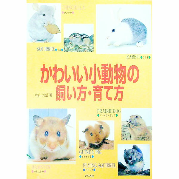 &nbsp;&nbsp;&nbsp; かわいい小動物の飼い方・育て方 単行本 の詳細 カテゴリ: 中古本 ジャンル: 産業・学術・歴史 その他産業 出版社: ナツメ社 レーベル: 作者: 中山沙織 カナ: カワイイショウドウブツノカイカタソ...