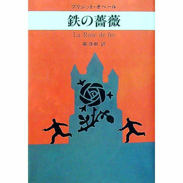 &nbsp;&nbsp;&nbsp; 鉄の薔薇 文庫 の詳細 カテゴリ: 中古本 ジャンル: 文芸 小説一般 出版社: 早川書房 レーベル: ハヤカワ・ミステリ文庫 作者: ブリジット・オベール カナ: テツノバラ / ブリジットオベール ...