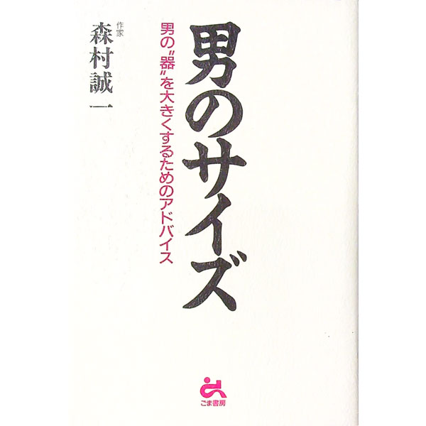 &nbsp;&nbsp;&nbsp; 男のサイズ 単行本 の詳細 カテゴリ: 中古本 ジャンル: 文芸 エッセイ・対談 出版社: ごま書房 レーベル: 作者: 森村誠一 カナ: オトコノサイズ / モリムラセイイチ サイズ: 単行本 ISB...
