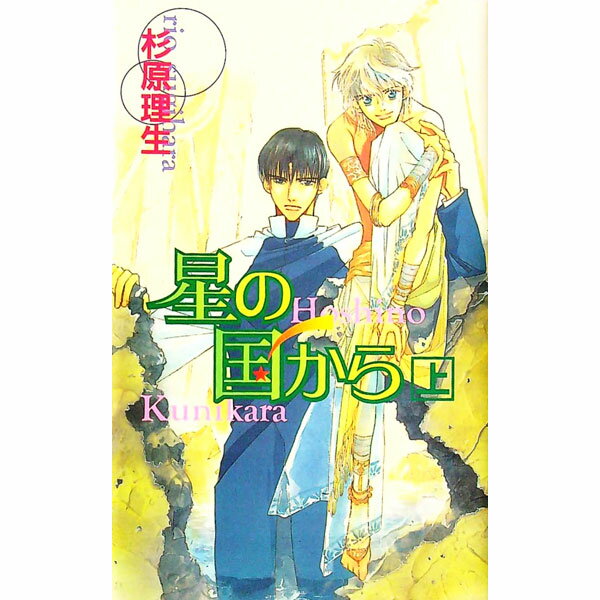 &nbsp;&nbsp;&nbsp; 星の国から 上 新書 の詳細 カテゴリ: 中古本 ジャンル: 文芸 ボーイズラブ 出版社: ビブロス レーベル: B−BOY　NOVELS 作者: 杉原理生 カナ: ホシノクニカラ1 / スギハラリオ ...