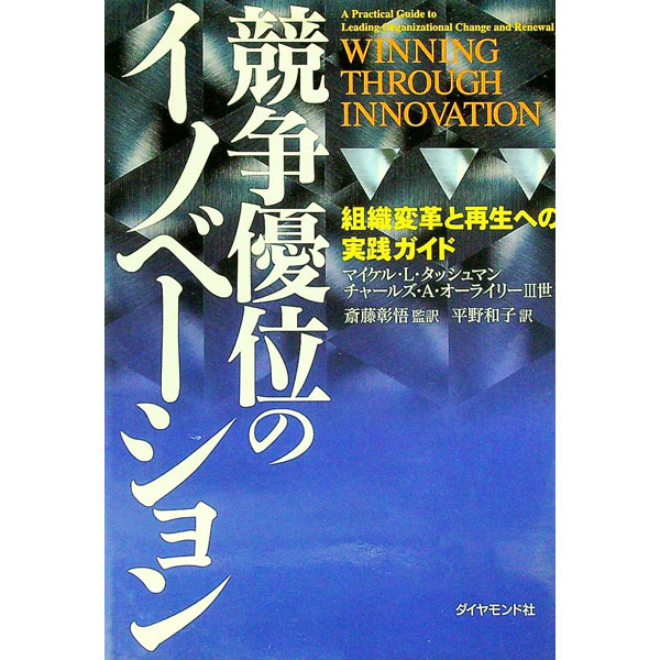 &nbsp;&nbsp;&nbsp; 競争優位のイノベーション 単行本 の詳細 カテゴリ: 中古本 ジャンル: ビジネス リーダーシップ 出版社: ダイヤモンド社 レーベル: 作者: マイケル・L・タッシュマン／チャールズ・A・オーライリー...